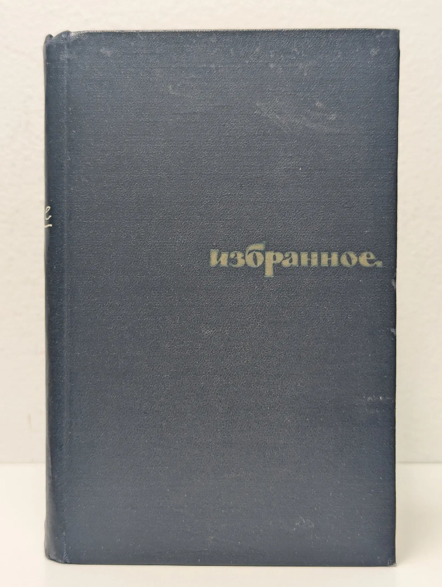 Николай Чуковский. Избранное Чуковский Николай Корнеевич 1963