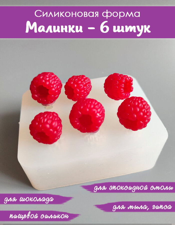 Силиконовая форма Малинка. Молд для творчества, рукоделия, мыловарения.
