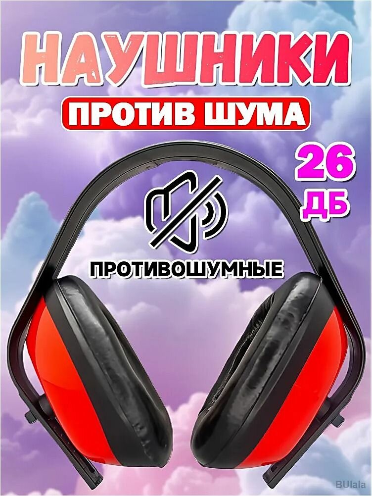 Наушники противошумные пассивные с регулировкой оголовья SNR 26 дБ цвет черный матовый красный