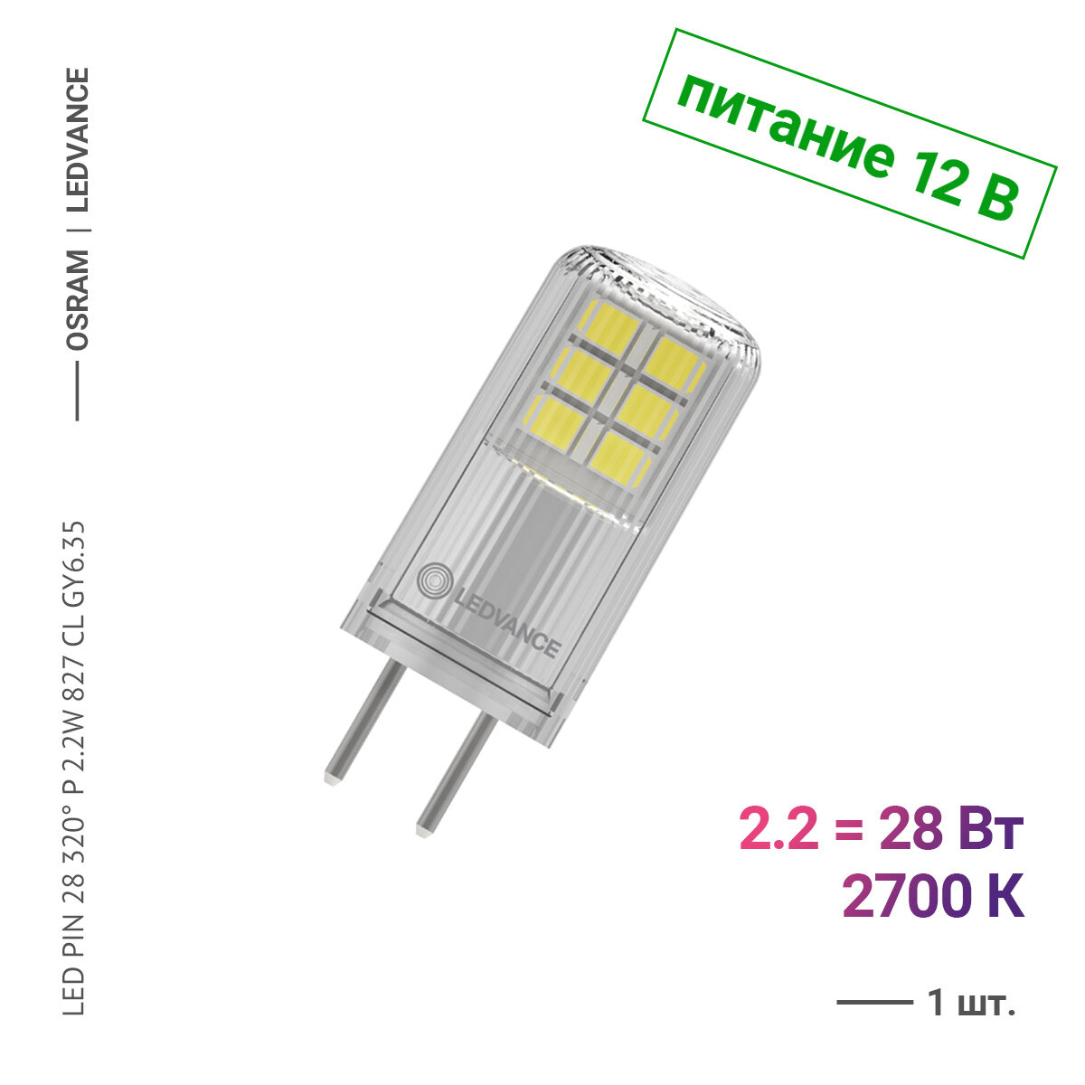 Лампочка Osram / Ledvance LED PIN 28 320 P 2.2W 827 CL GY6.35, 1 шт.