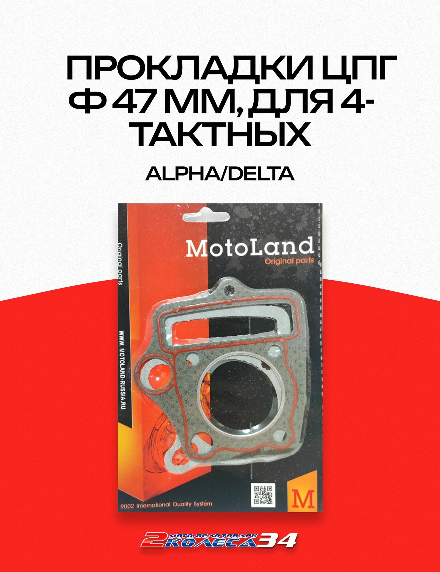 Прокладки ЦПГ Ф 47 мм, 4Т ALPHA/DELTA