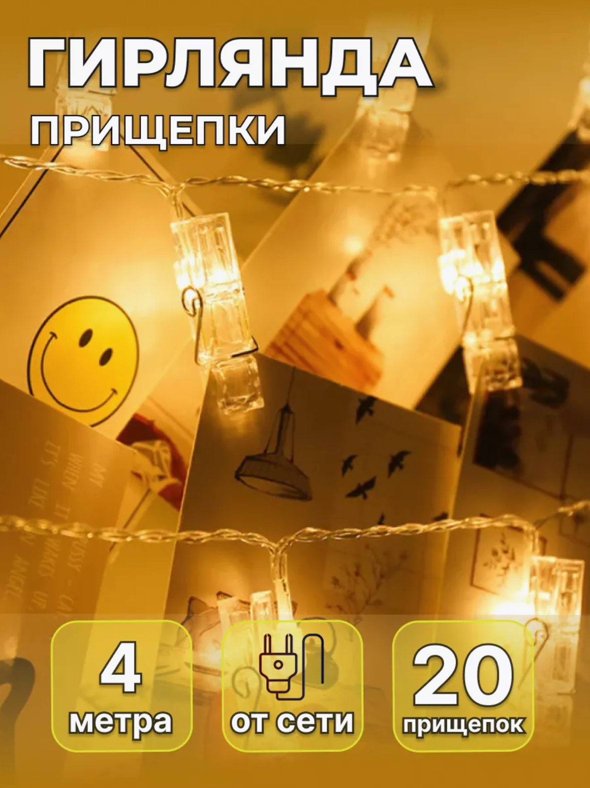 Гирлянда "Прищепки" для фотографий 4 метра теплый свет, 20 прищепок