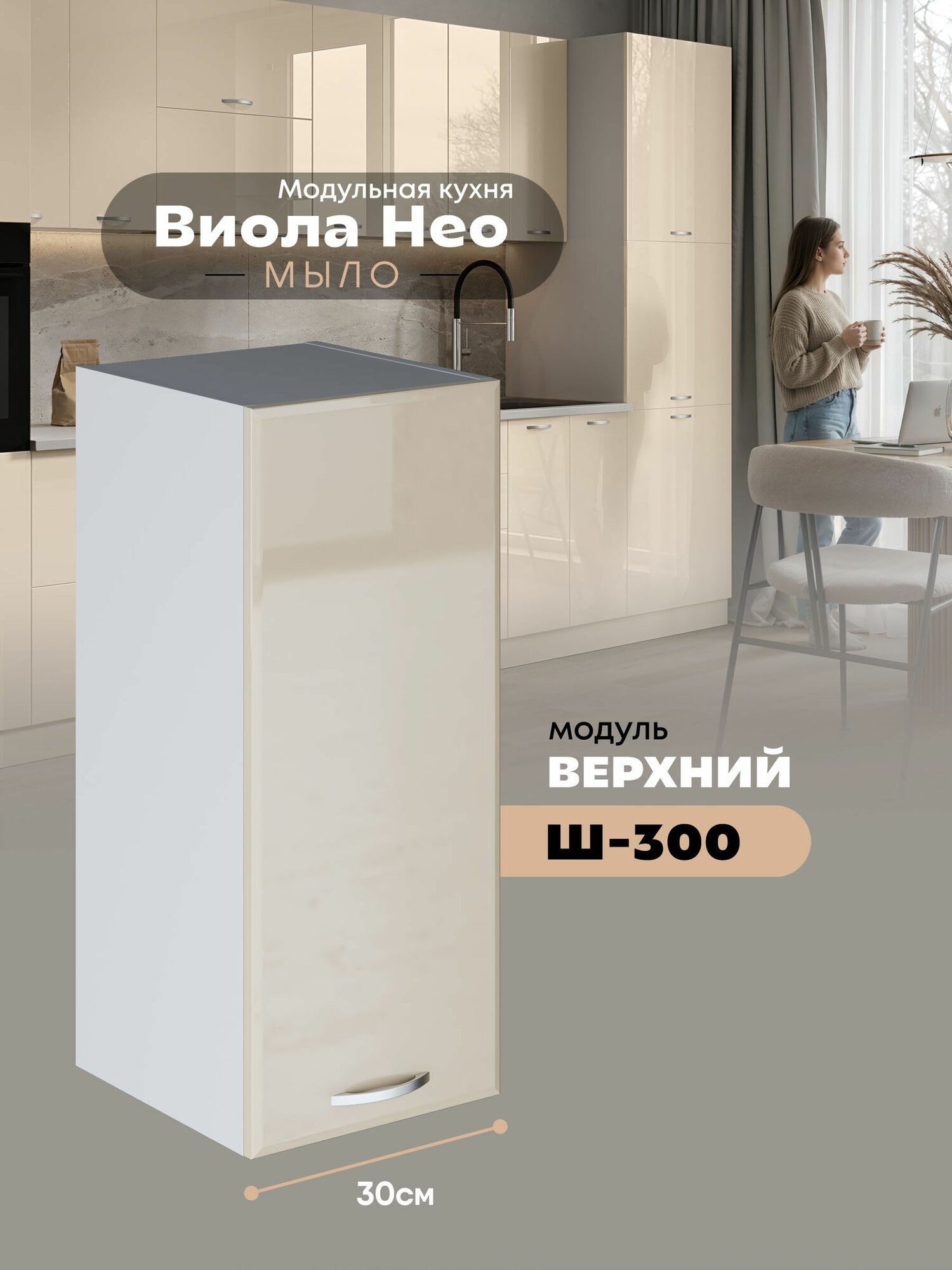 Кухонный навесной модуль Виола Нео Мыло Ш-300 (Ваниль/Белый шагрень) высота 70,6см