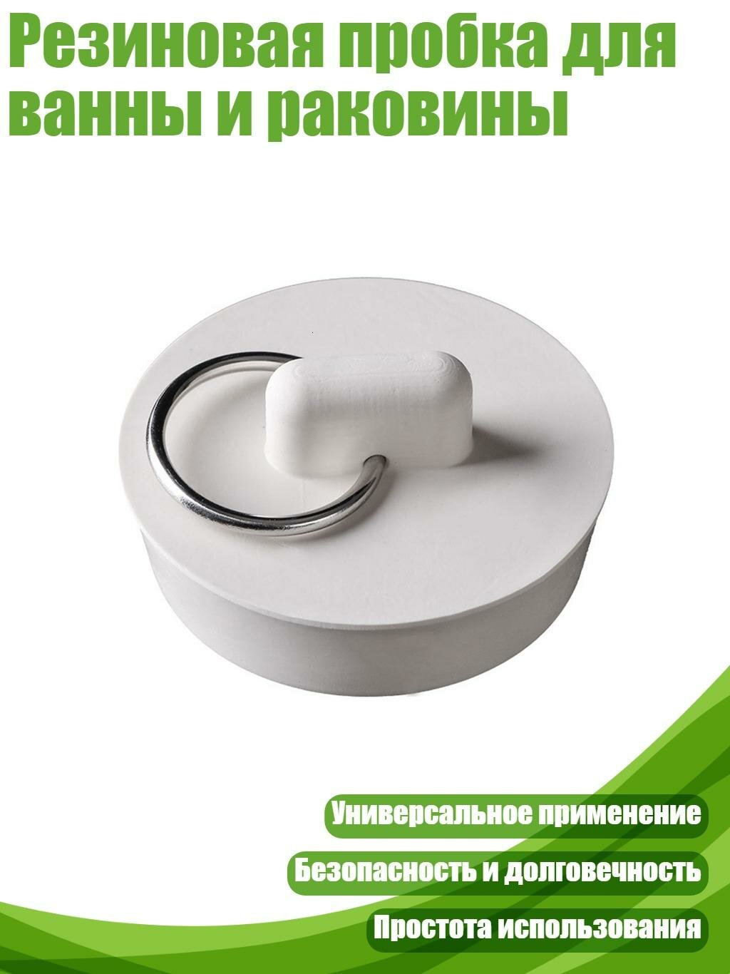 Резиновая пробка для ванны и раковины, C