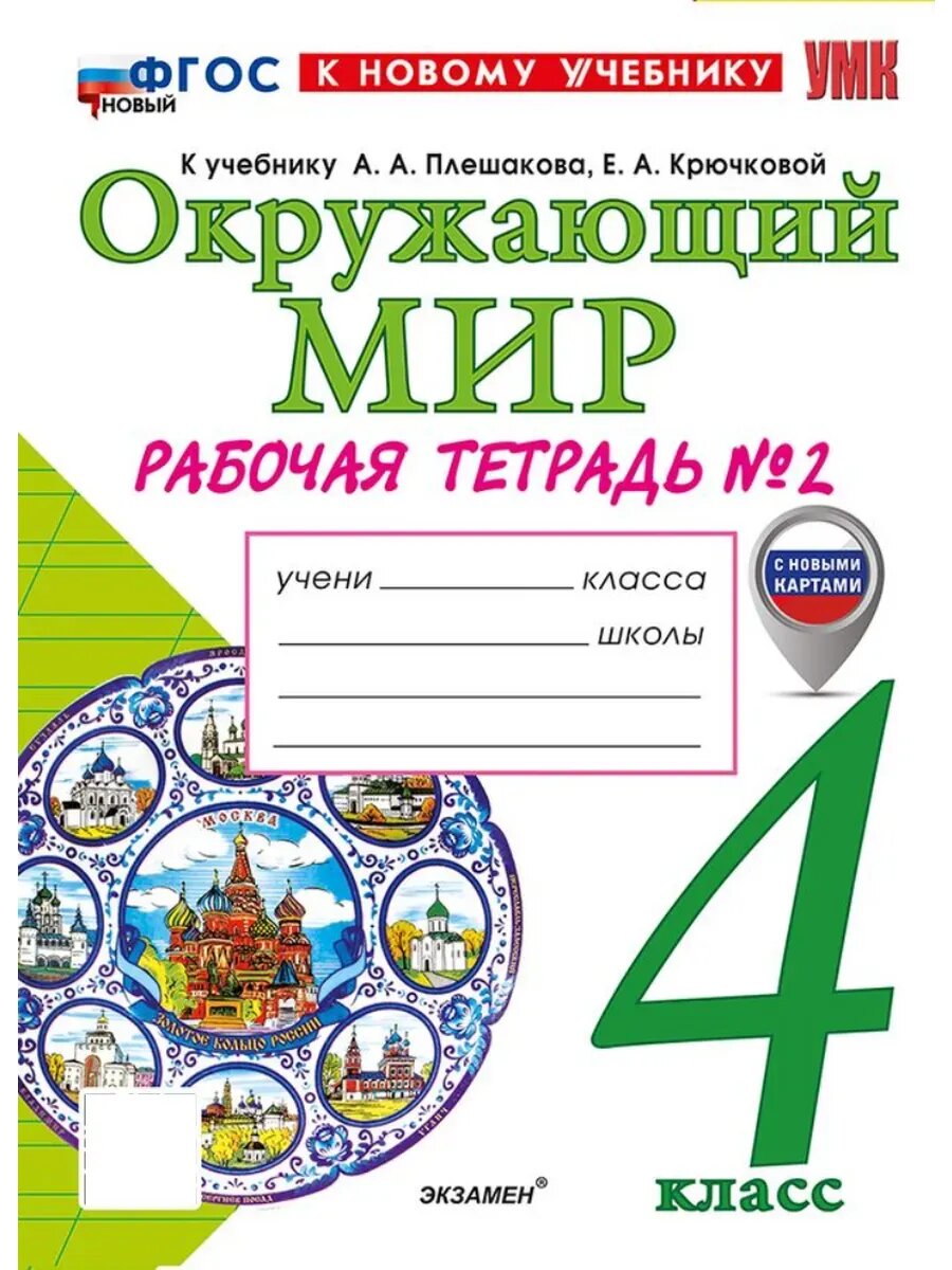 Окружающий мир. 4 класс. Рабочая тетрадь. Часть 2
