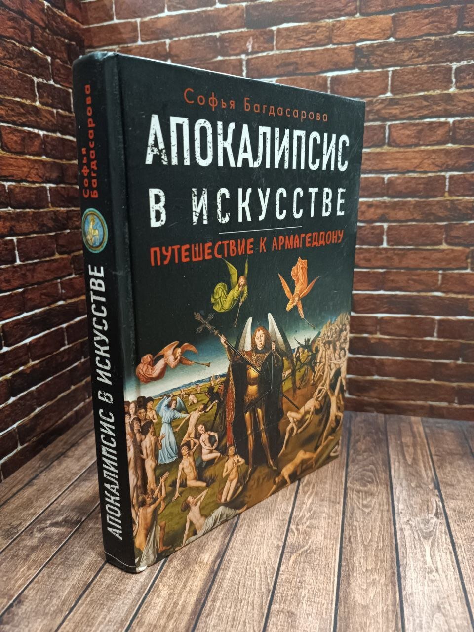 Апокалипсис в искусстве. Путешествие к Армагеддону Багдасарова С.А. 2018 год