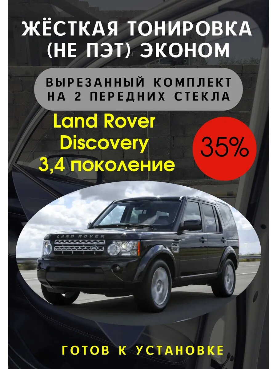 Жесткая тонировка Land Rover Discovery 2004-17 L319 35%