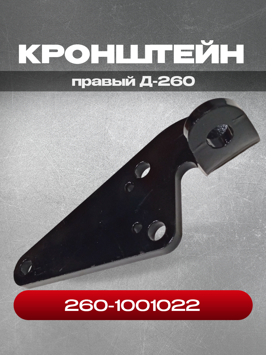 Кронштейн двигателя Д-260 260-1001022 правый