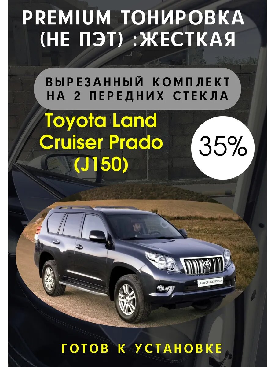 Премиум жёсткая тонировка для Toyota Prado 150 35%