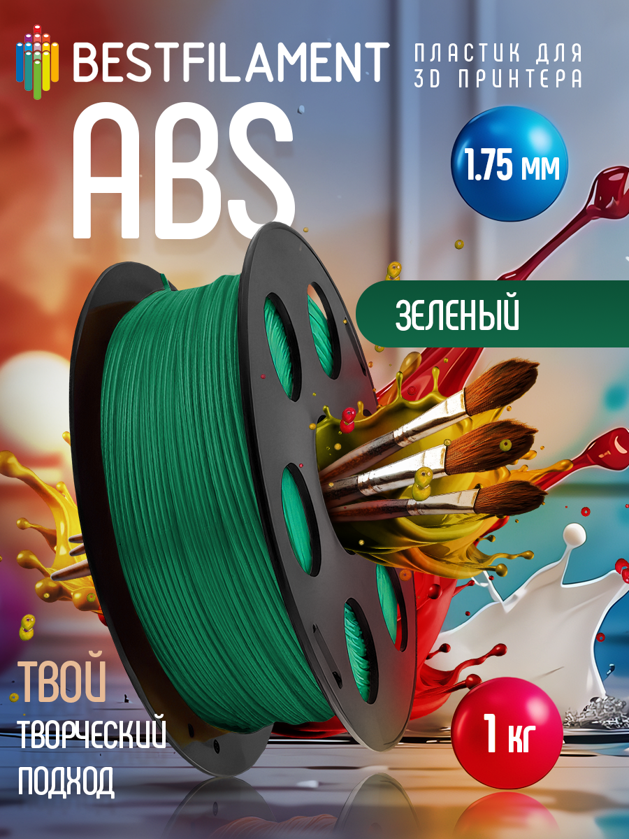 Bestfilament Катушка ABS пластика Bestfilament 1.75 мм 1кг, зелёная (st_abs_1kg_1.75_green)