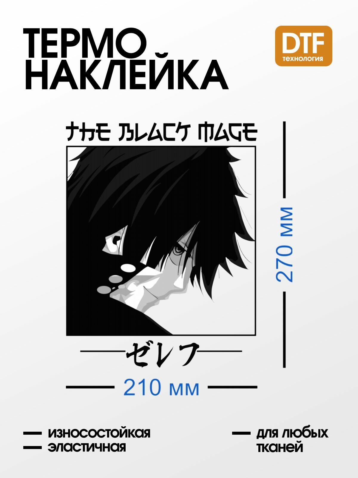 Термонаклейка на одежду DTF / Термоаппликация / Хвост Феи Fairy Tail, Зереф / Zeref