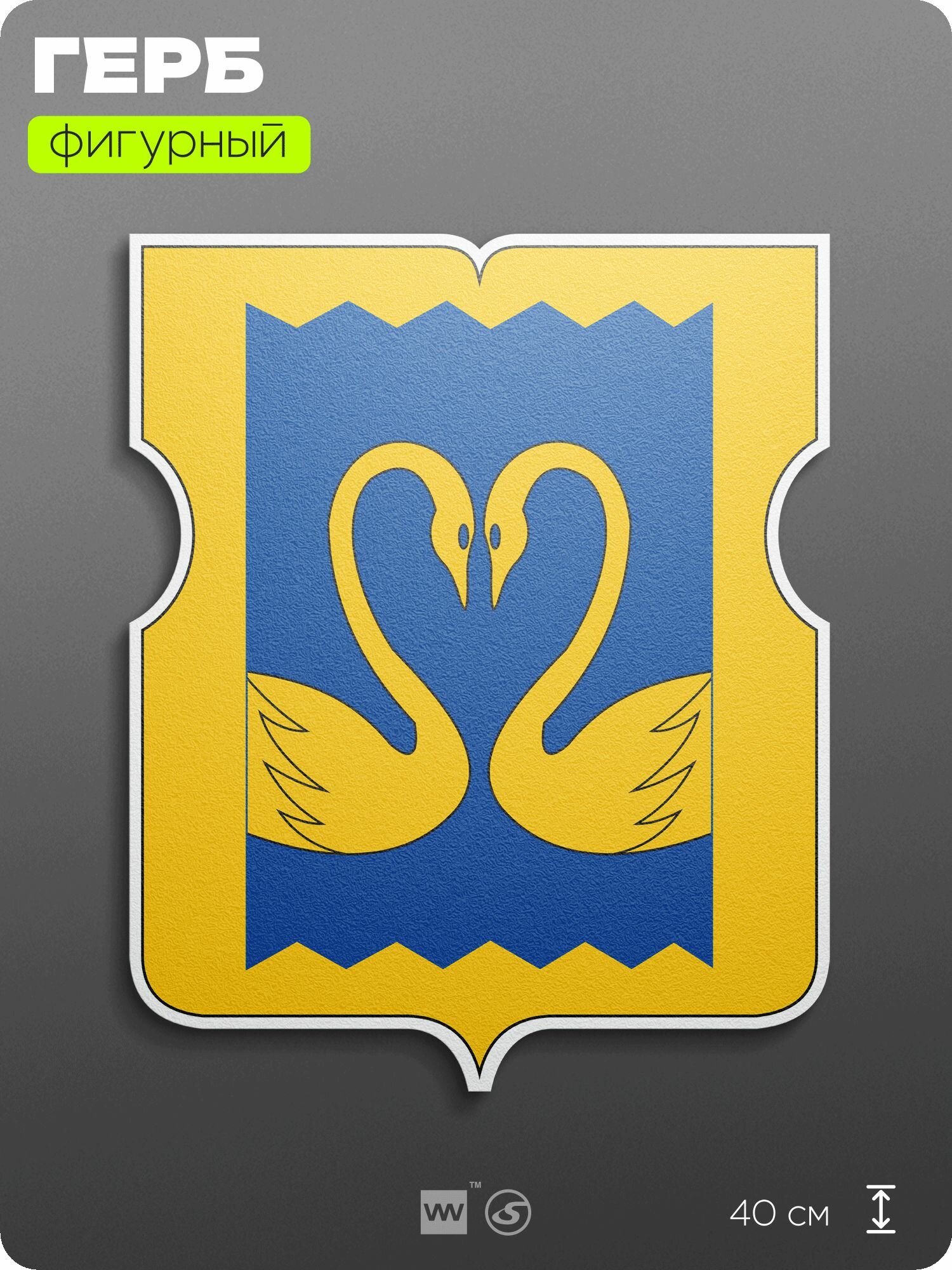 Герб района Кузьминки Москвы на стену, фигурный, 40 см по большей стороне, на твёрдой основе с двусторонним скотчем, Айдентика Технолоджи