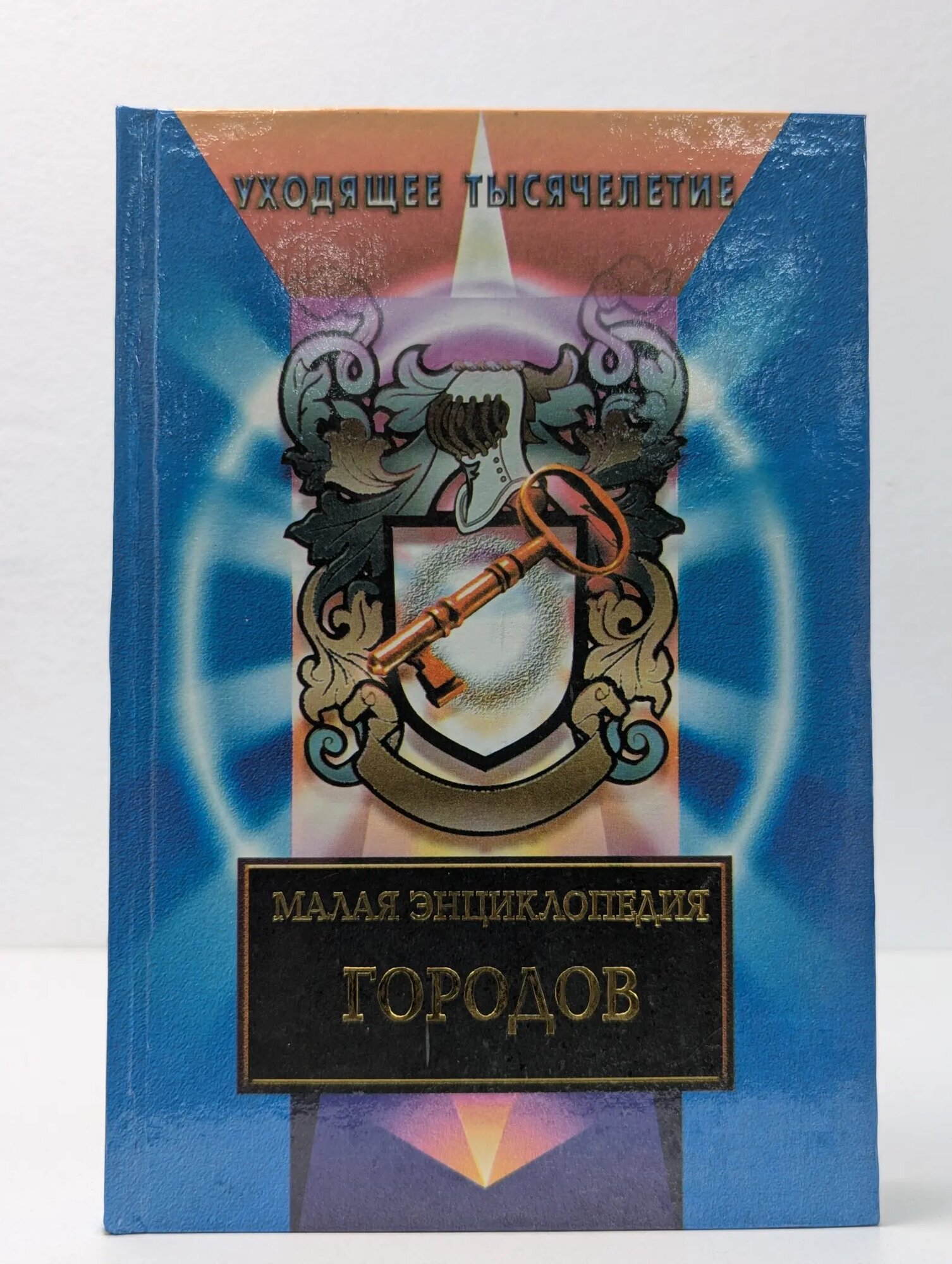 Малая энциклопедия городов Сборник 2000