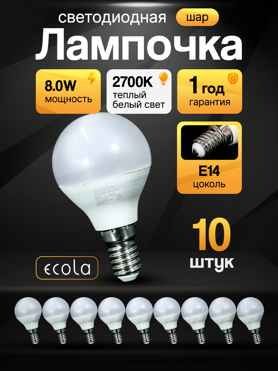 Лампа светодиодная 10 шт цоколь E14 форма ШАР G47 Ecola 8 Вт Premium, теплый белый свет 2700K (K4GW80ELC)
