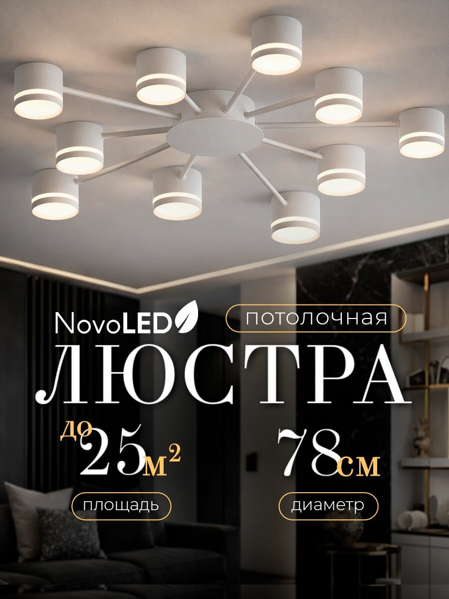 Люстра потолочная NovoLED, светильник потолочный на 10 ламп GX53 белая