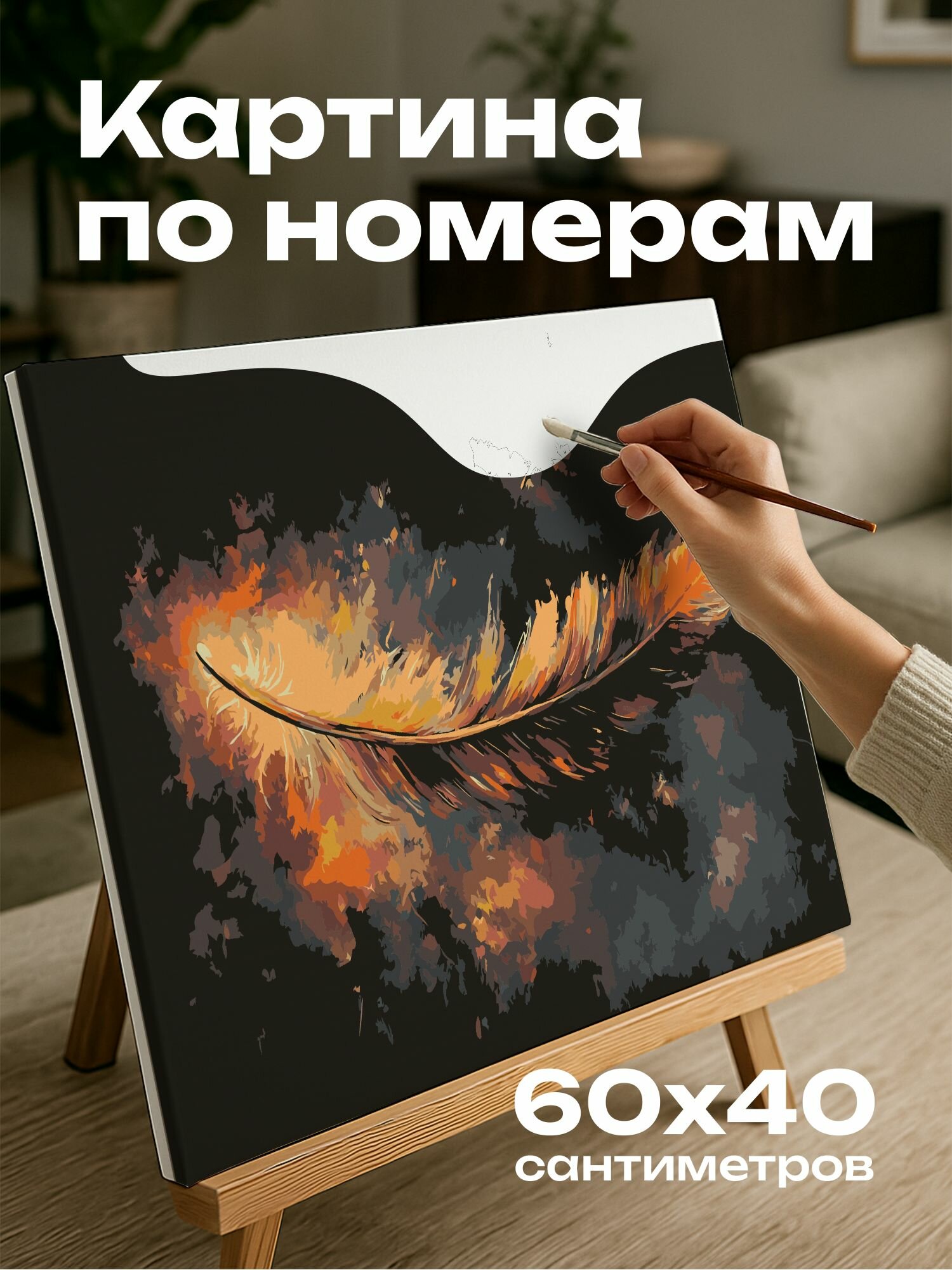 Картина по номерам 60x40 см, Перышко, масляная картина, яркие цвета, силовой мазок, жизнестойкость, свобода