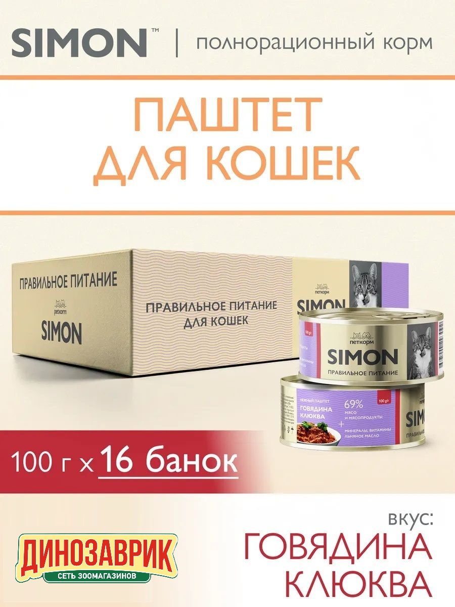 Влажный корм Simon для любых кошек, паштет с говядиной и клюквой 16шт х 100г
