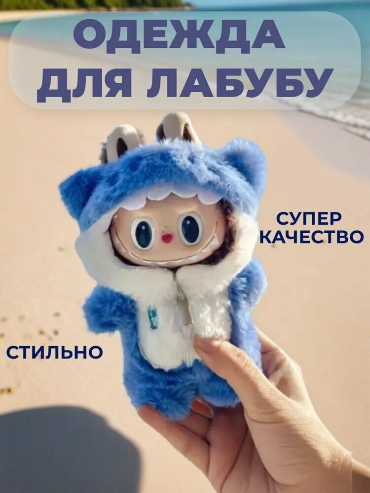Одежда Лабубу Лабубу Костюм Голубой Акулы