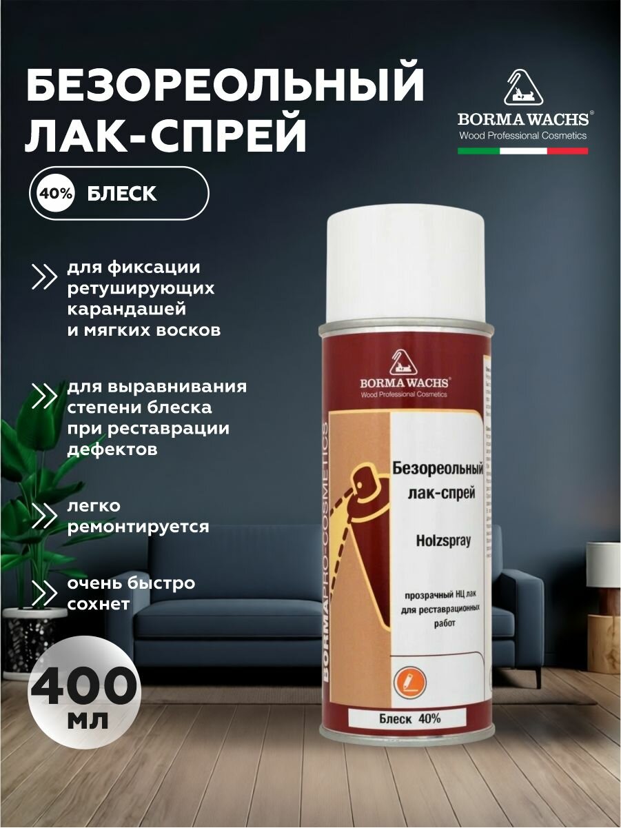 Лак спрей для реставрационных работ НЦ Holzspray 40% блеск 400 мл.