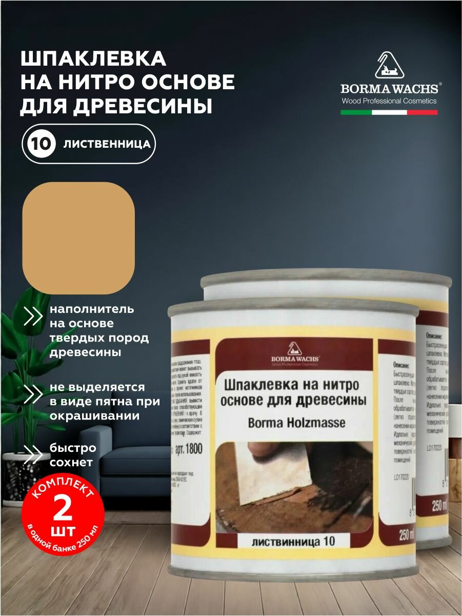 Шпаклевка для дерева Borma Wachs Holzmasse нитро цвет 10 лиственница 250 мл. х 2 шт.