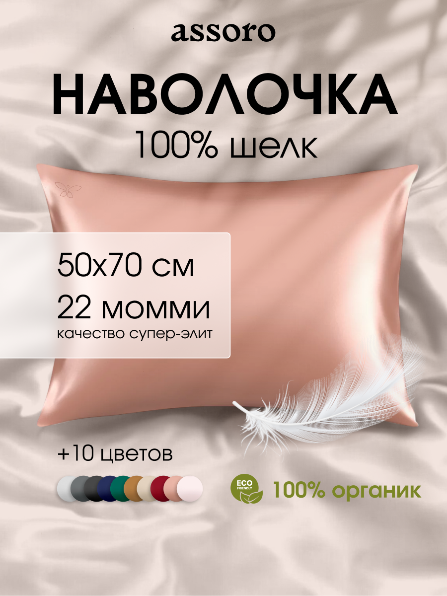 Наволочка шелковая ASSORO 50х70 розовое золото / плотность 22 момми