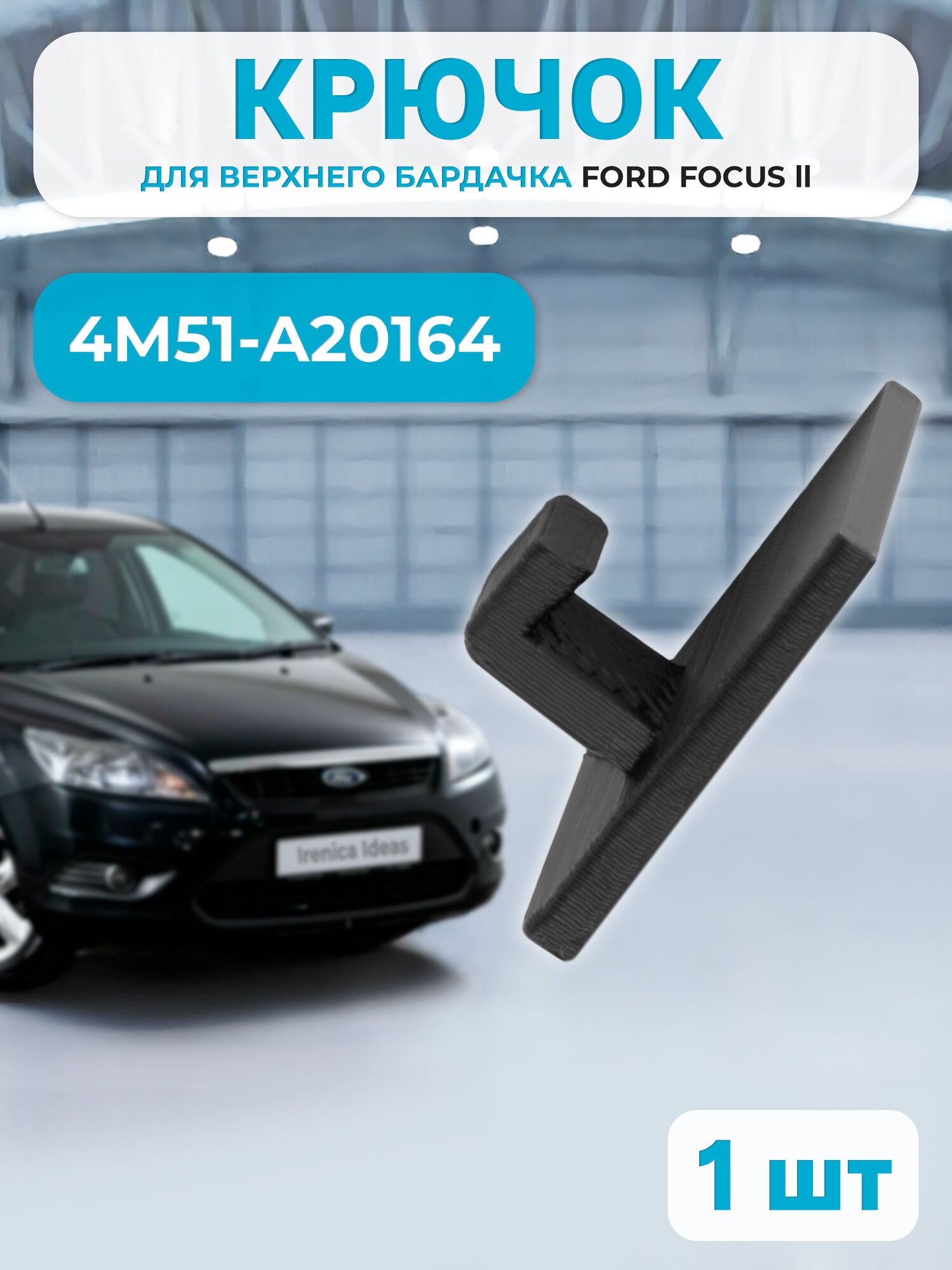 Ремонтный крючок для верхнего бардачка Ford Focus 2, 1шт черный