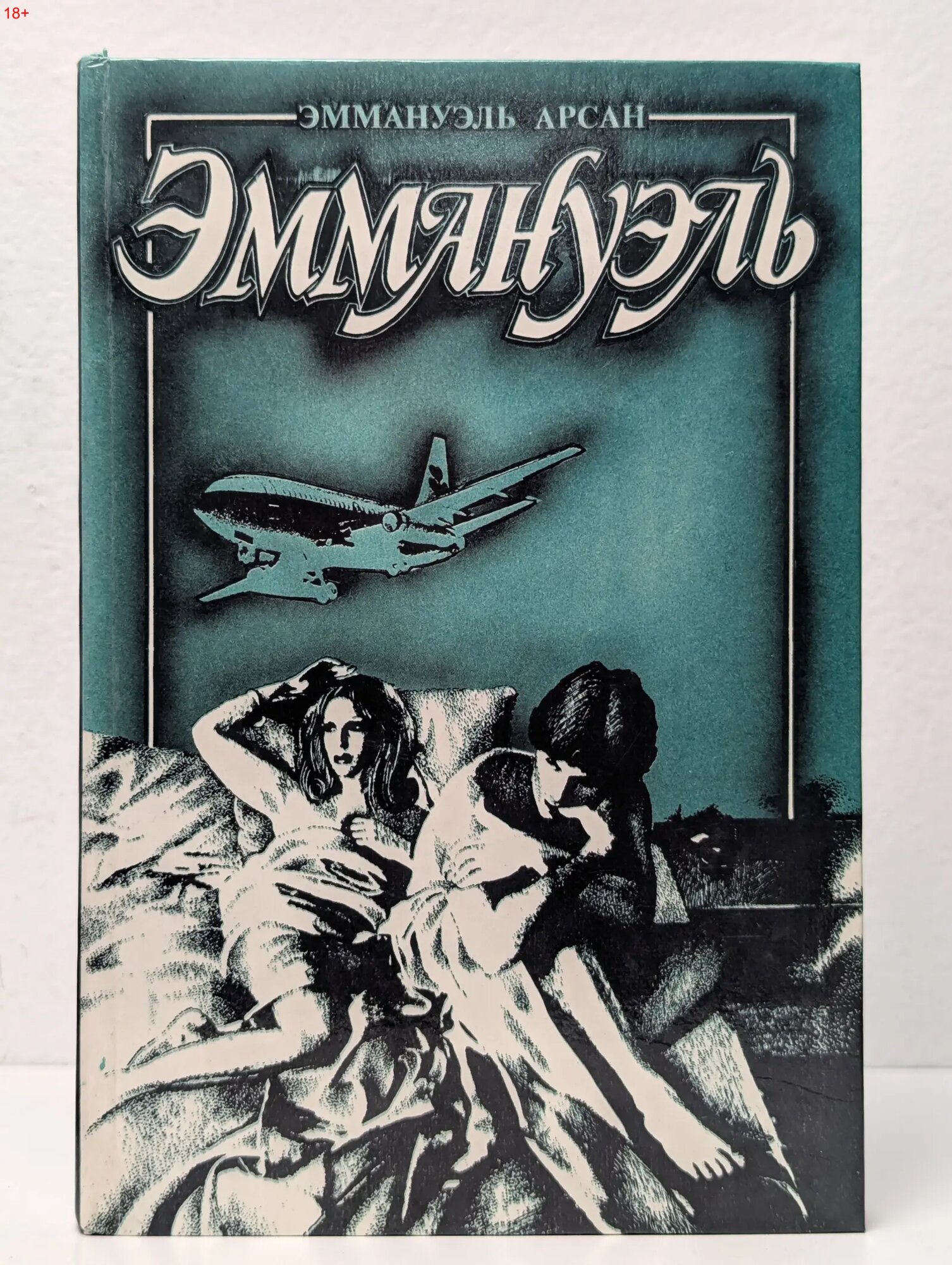 Эммануэль. Книга 2 Арсан Эммануэль 1992