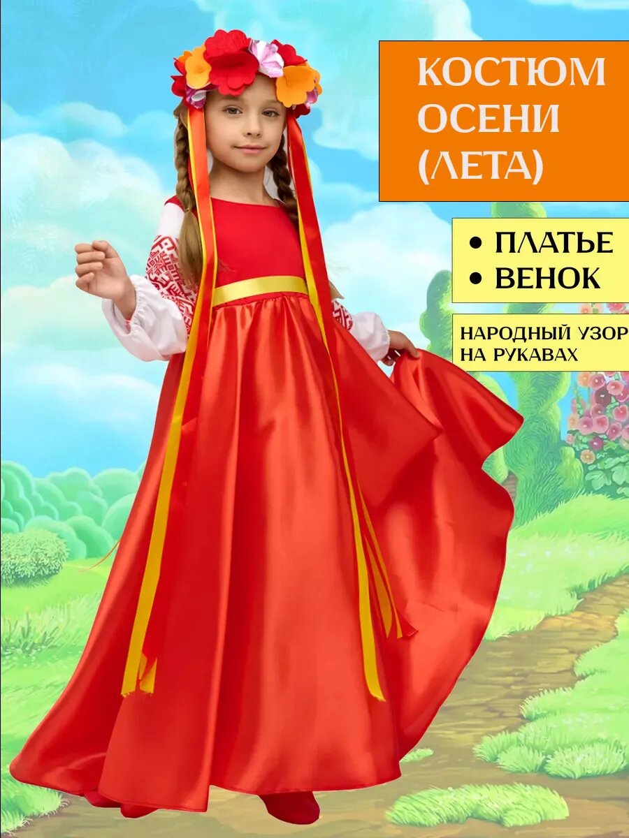 Карнавальный костюм лета осени для девочки детский, красный, XL (140-146 см)