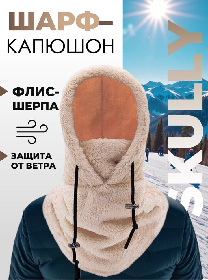 Шарф-капюшон