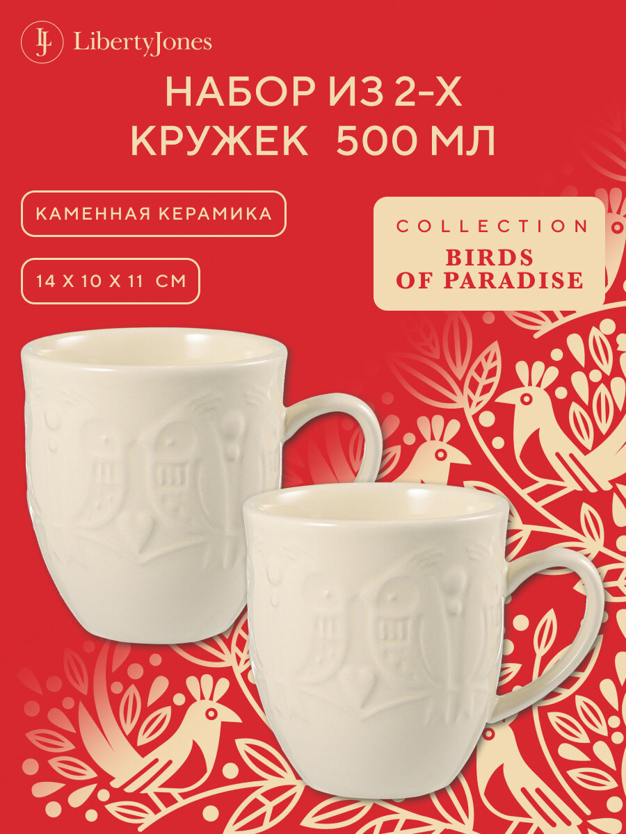 Набор кружек Birds of Paradise, 500 мл, кремовые, 2 шт, Liberty Jones, CZ-LJ-CP-CR-500-Set2