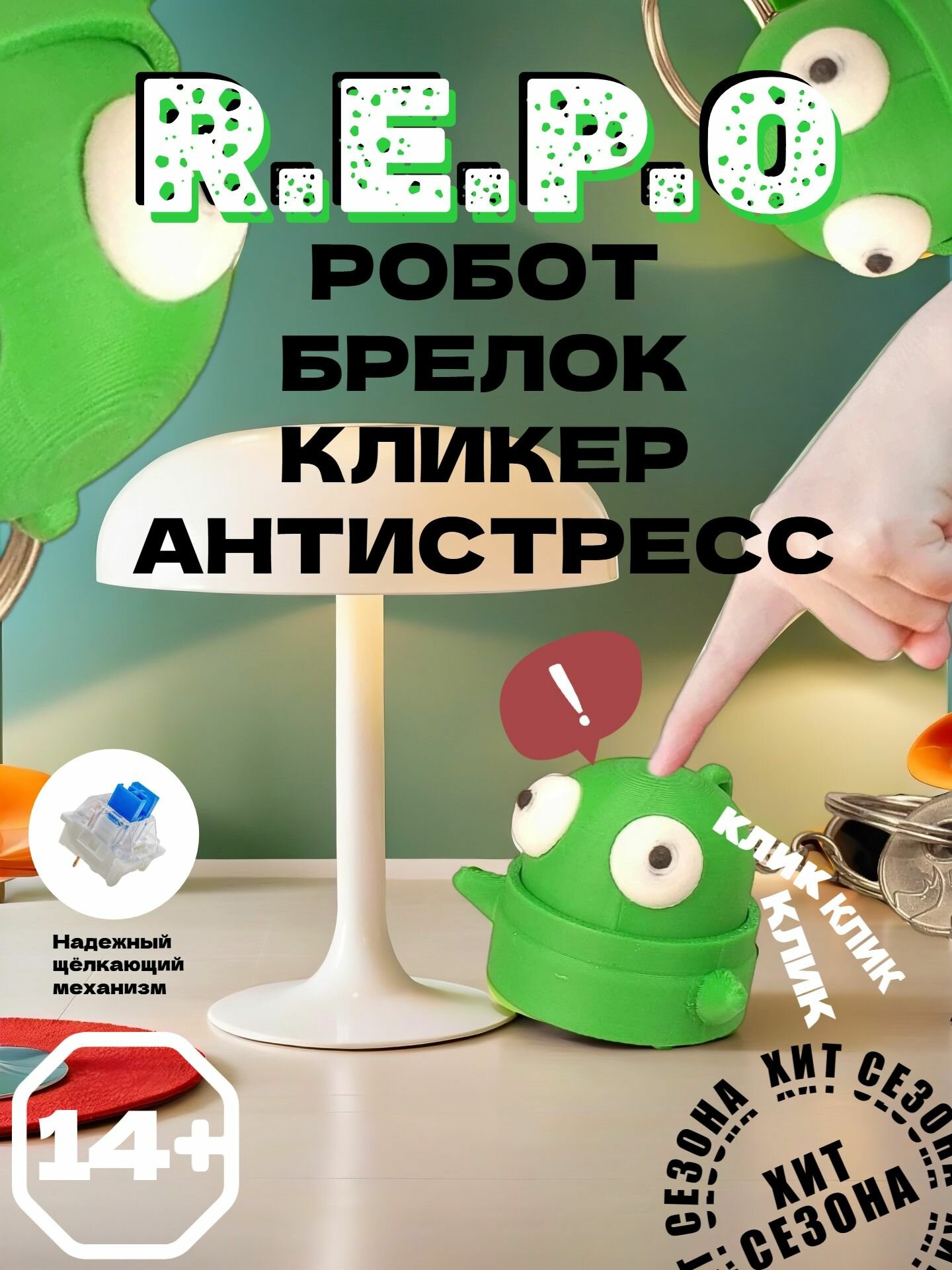 Брелок-кликер "Robot" R.E.P.O, антистресс, PET-G, лимитированное издание, зеленый，1个