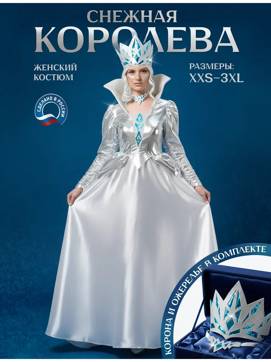Костюм Снежной королевы взрослый, серебро, L-XL