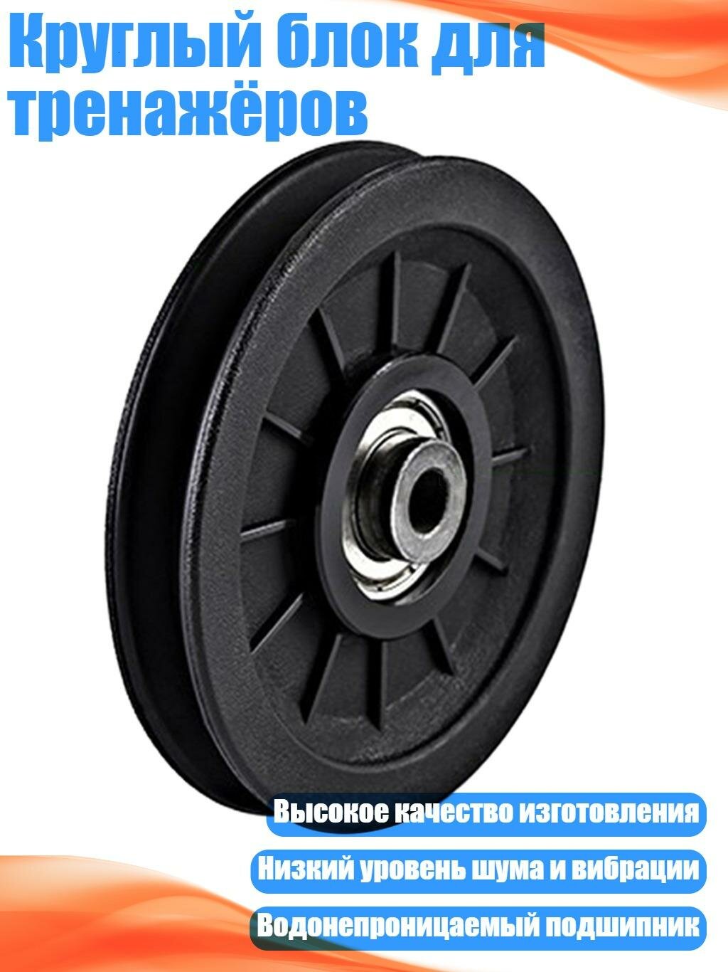 Круглый блок для тренажёров, Диаметр 110 мм