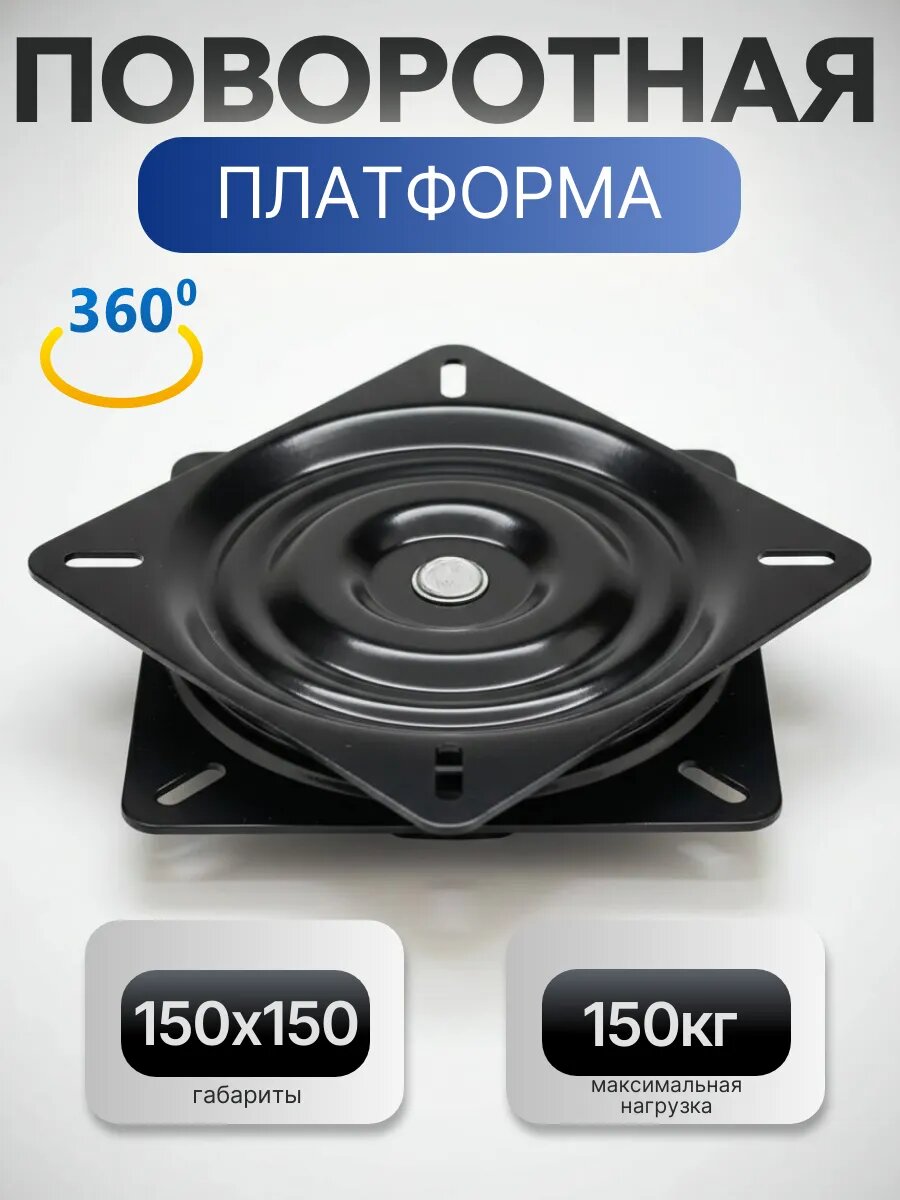 Поворотный механизм для стула 150х150