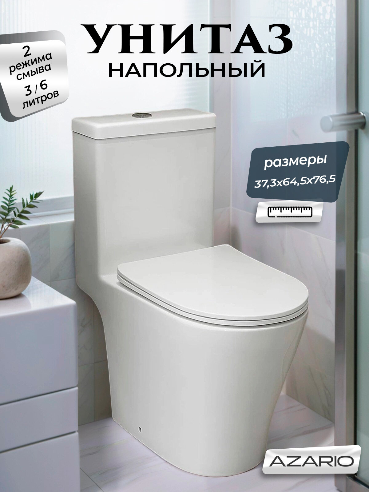 Унитаз напольный с бачком моноблок безободковый с быстросъемным сиденьем микролифт Azario Prime AZ-1363OP