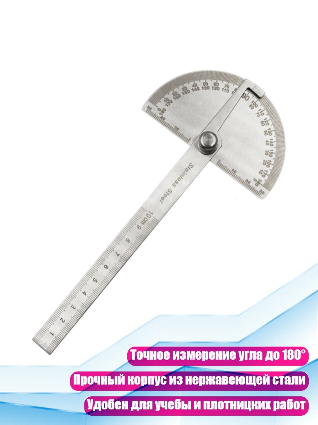 Стальной транспортир 0–180°