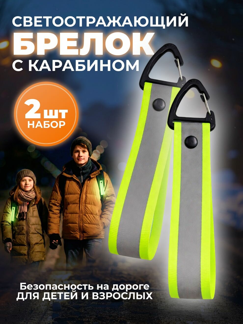 Светоотражающий брелок с карабином салатовый 2 шт