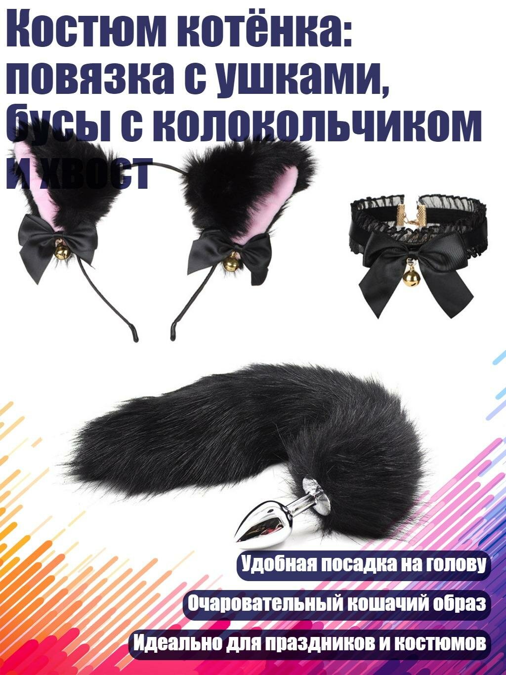 Костюм котёнка: повязка с ушками, бусы с колокольчиком и хвост, Черная тройка se