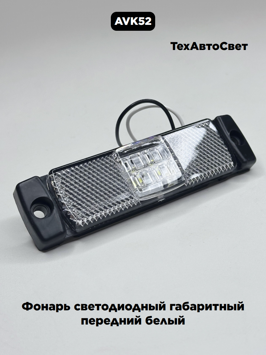 Фонарь светодиодный габаритный передний белый