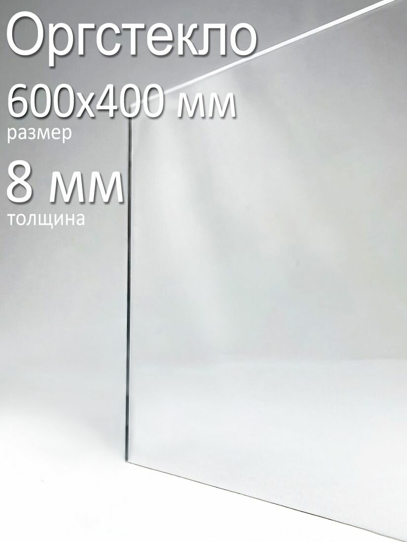 Оргстекло прозрачное 60х40 см 8 мм, 1 шт.