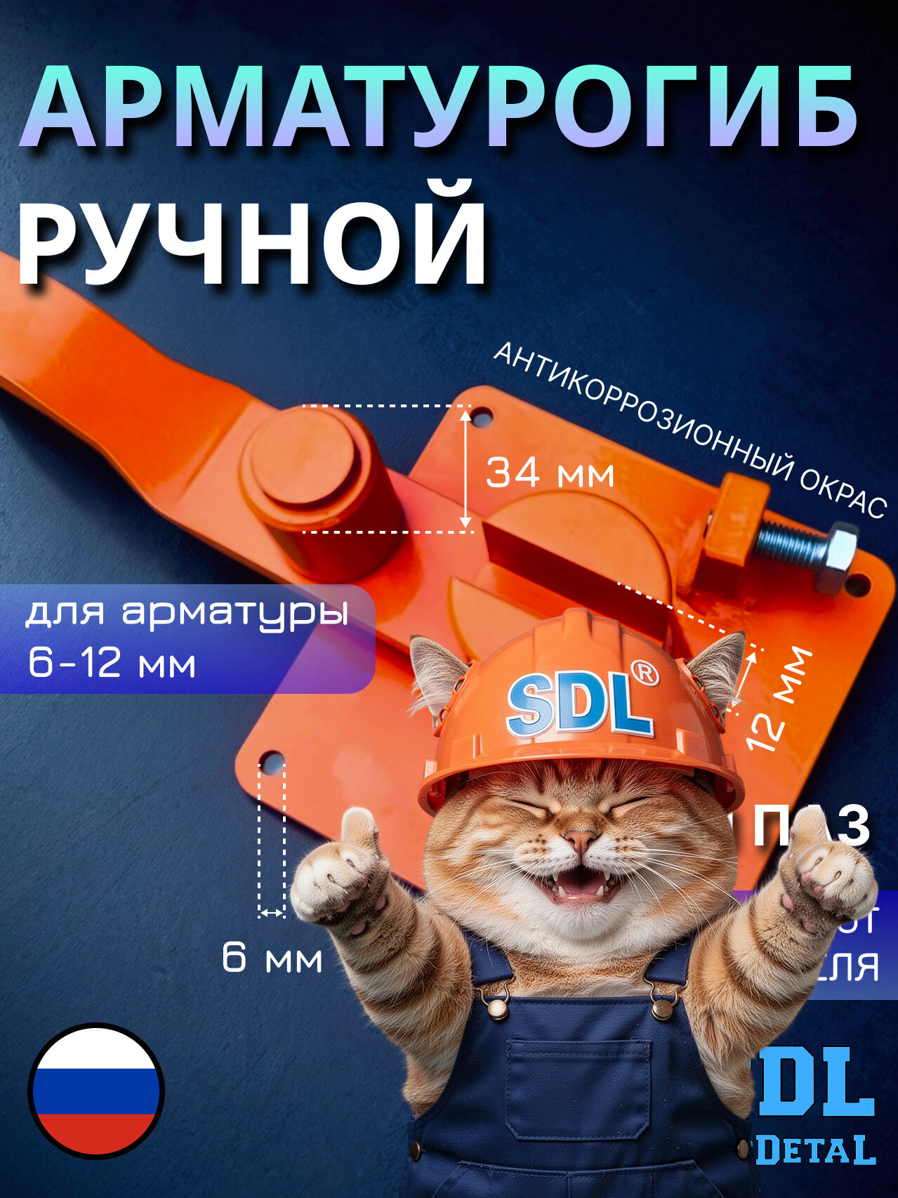 SDL Станок для арматуры гибочный ручной станок для гибки арматуры АР-12П-ПАЗ-SDL диаметром от 6 до 12 мм включительно