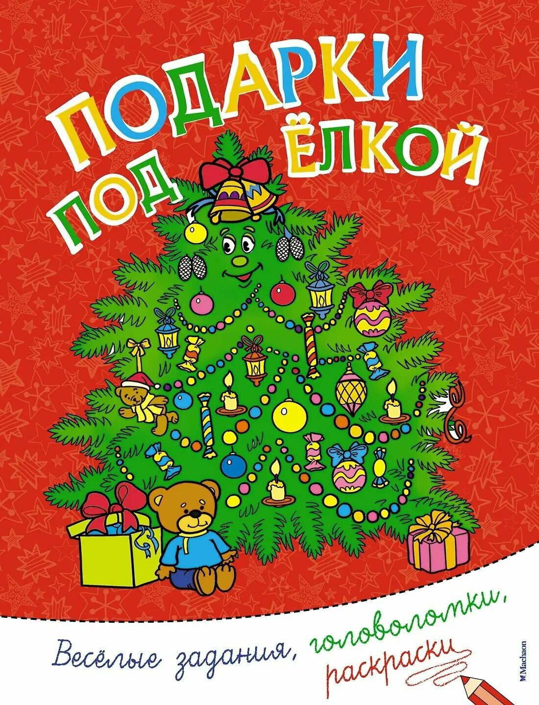 Подарки под ёлкой. Веселые задания, головоломки, раскраски