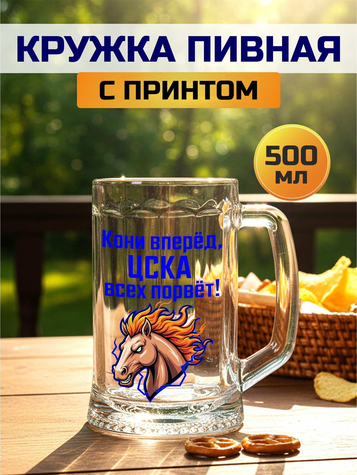 Пивная кружка с принтом Кони вперед, ЦСКА всех порвет