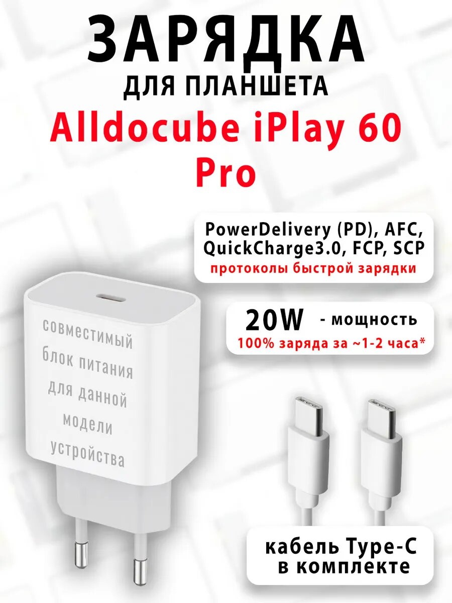 Зарядка для планшета Alldocube iPlay 60 Pro