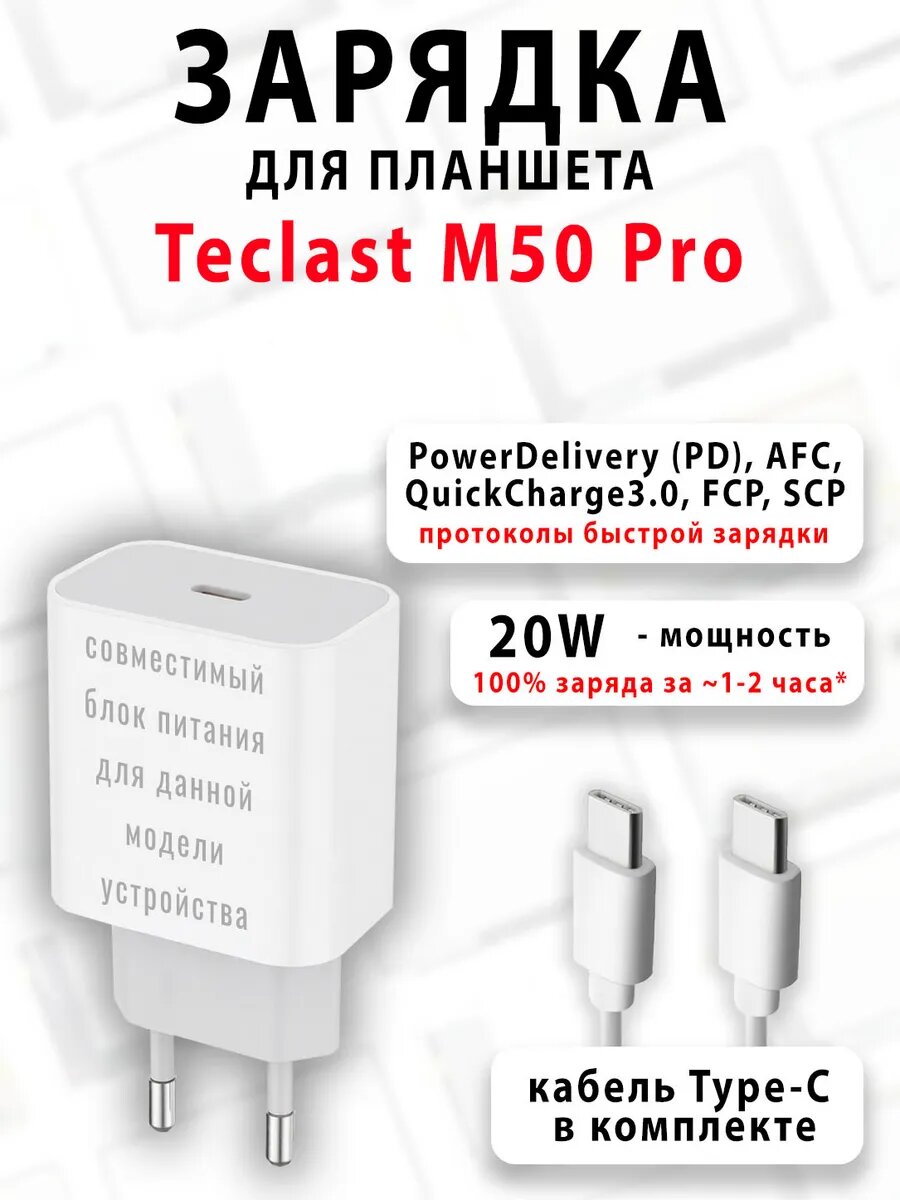 Зарядка для планшета Teclast M50 Pro