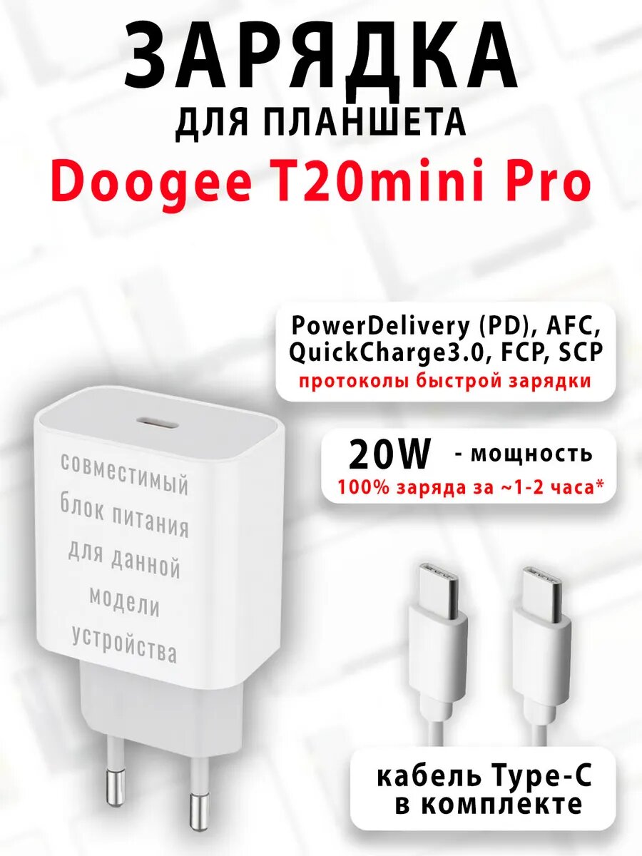 Зарядка для планшета Doogee T20mini Pro