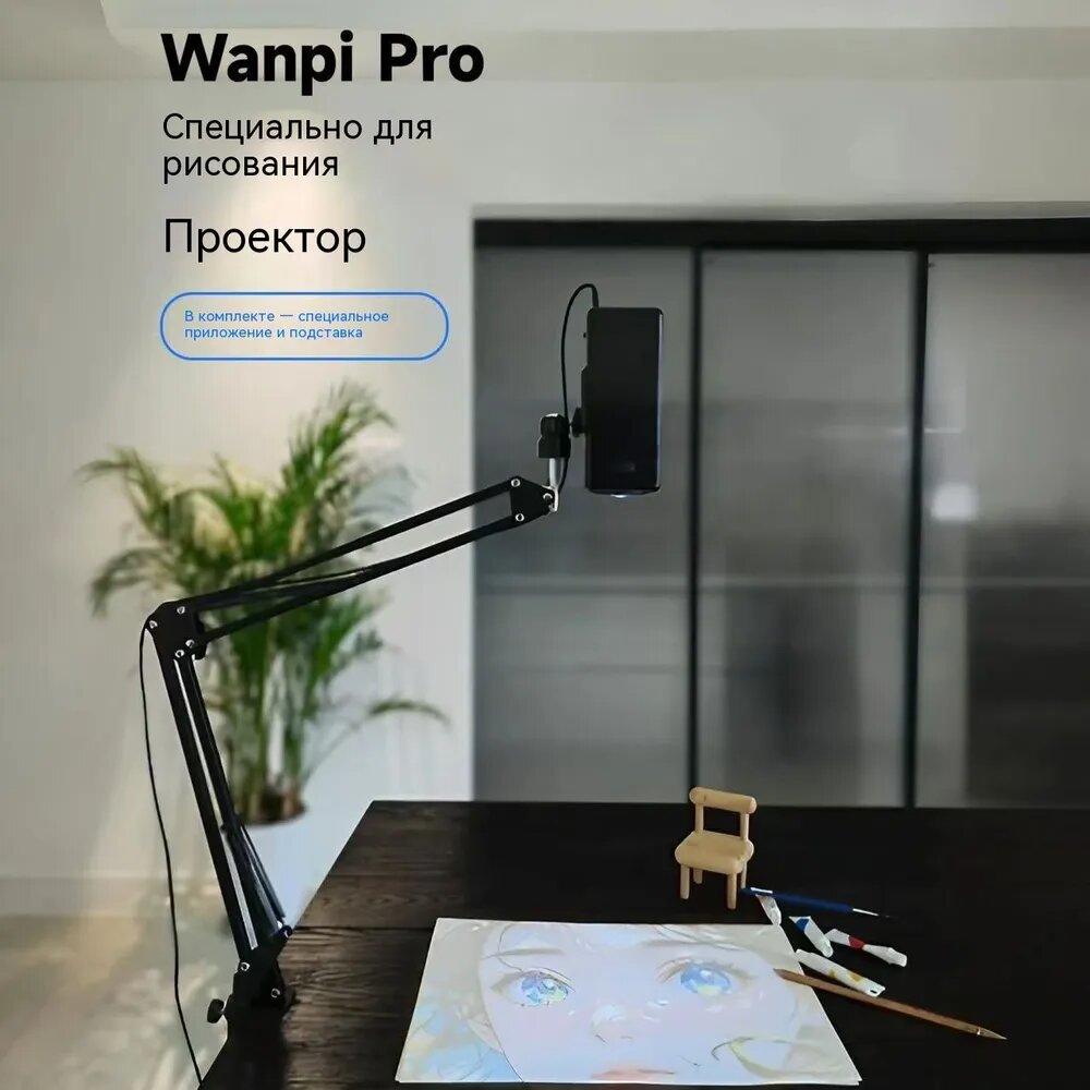 Wanpi Pro Проектор для рисования с регулируемой стойкой и креплением для телефона, для художников