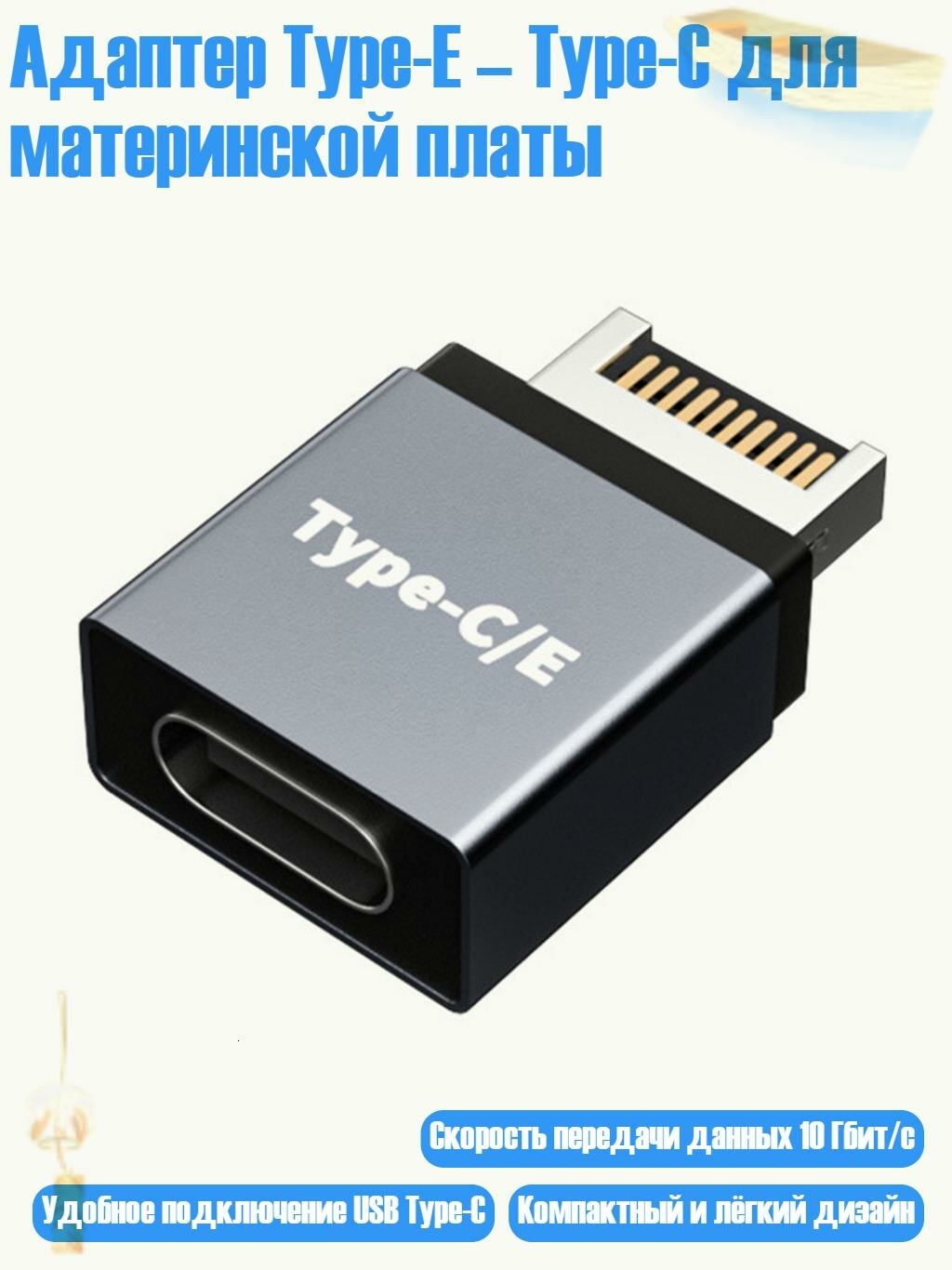 Адаптер Type-E – Type-C для материнской платы