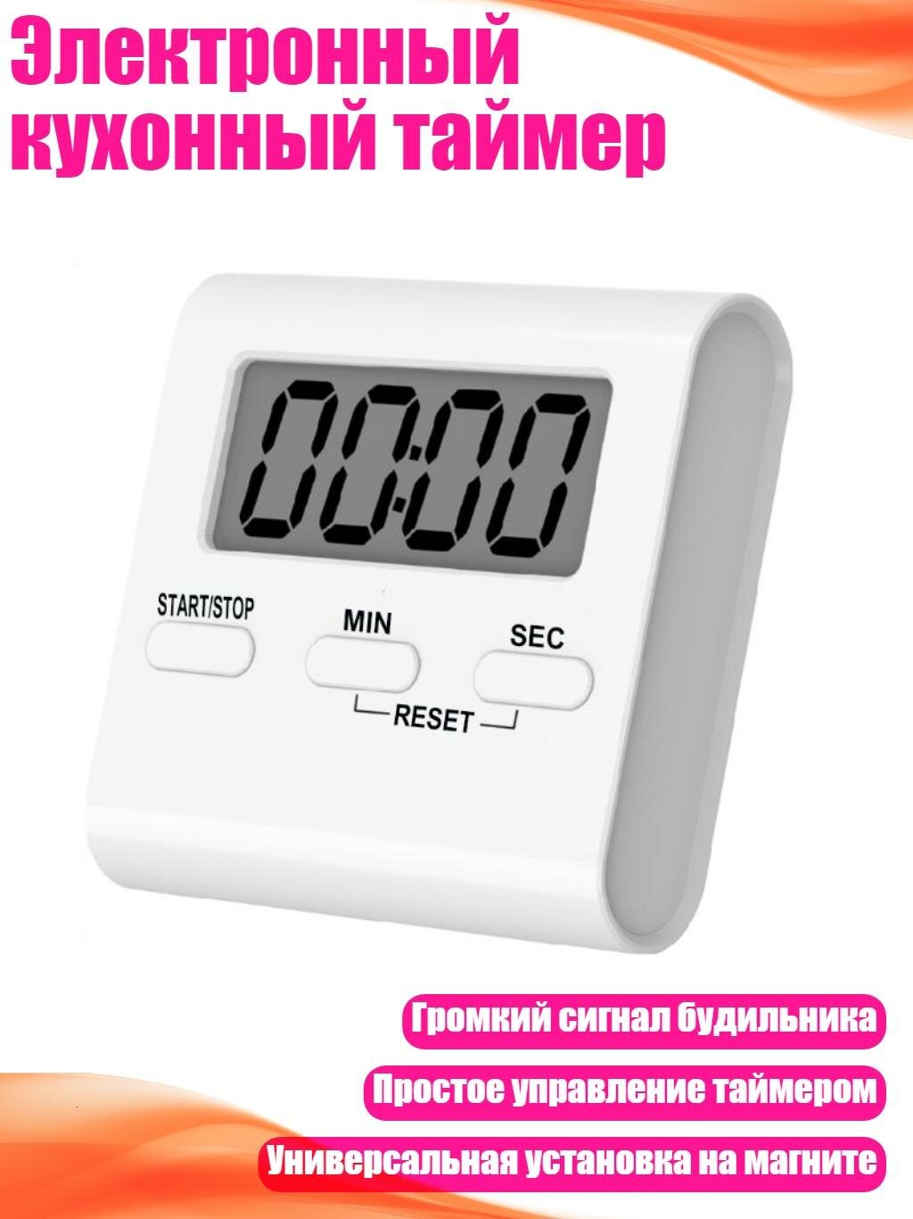 Электронный кухонный таймер, Белый