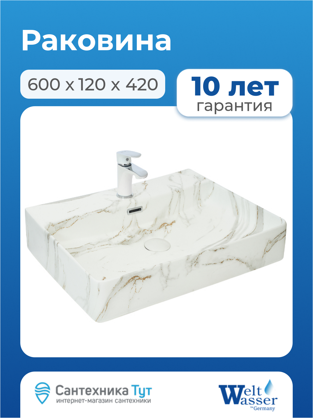 Раковина WeltWasser Elbach 2173 M845 60 10000004543 Мрамор фаянс накладная 60